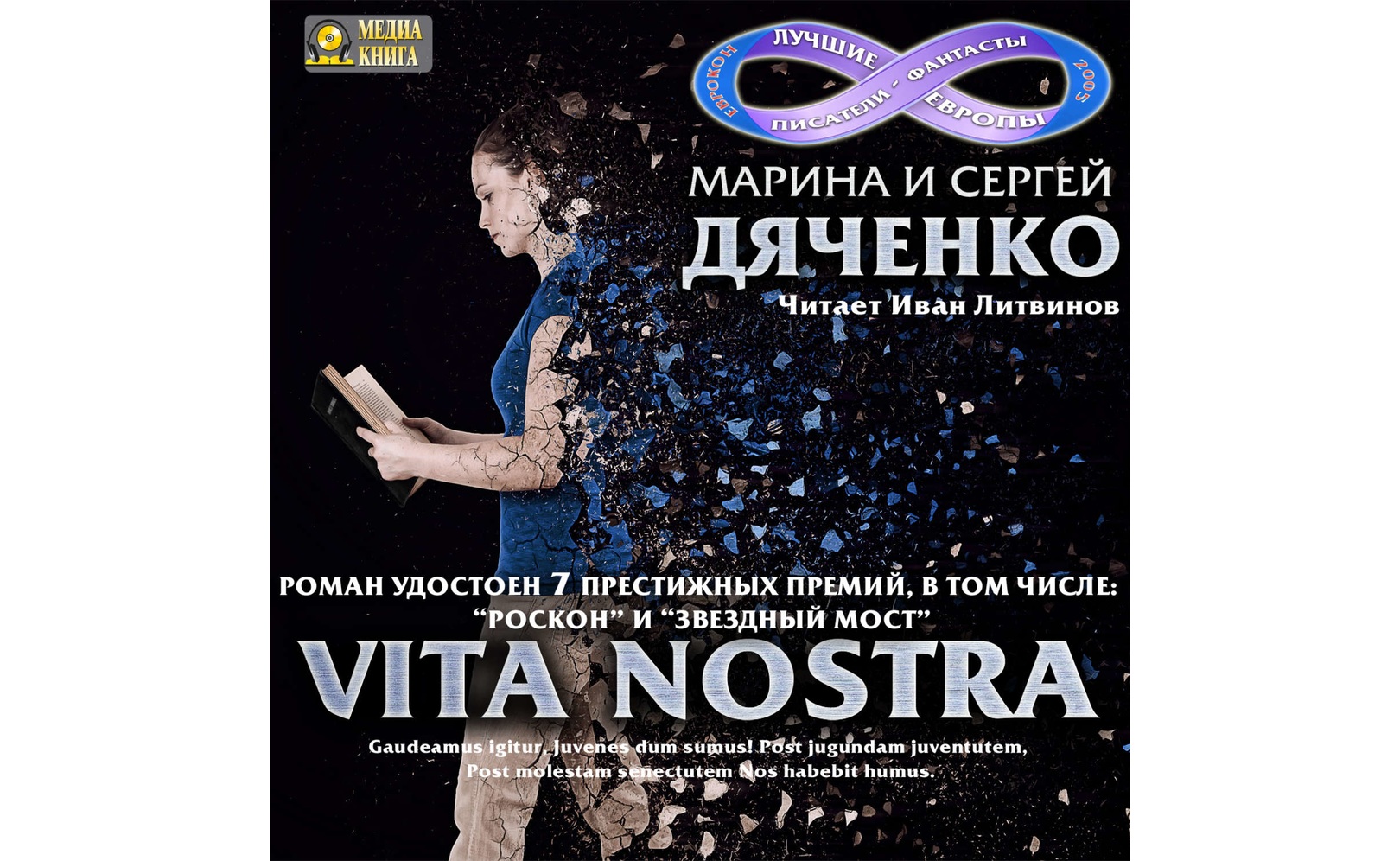 Аудиокнигу Vita Nostra. Марина и Сергей Дяченко (2007) слушать онлайн