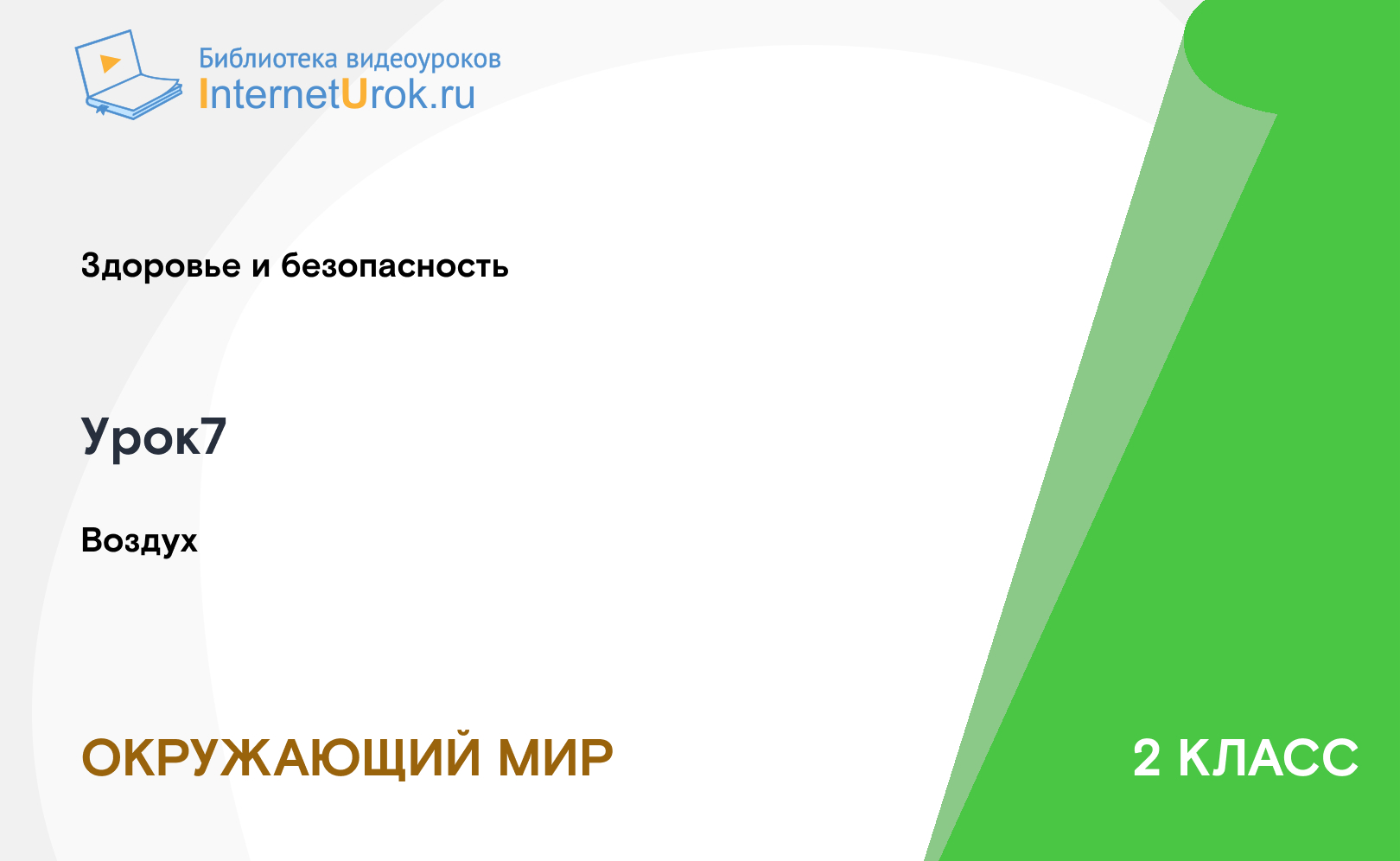 2 класс. Окружающий мир (2020) 2 cезон 7 cерия смотреть сериал онлайн в хорошем качестве на wink.ru