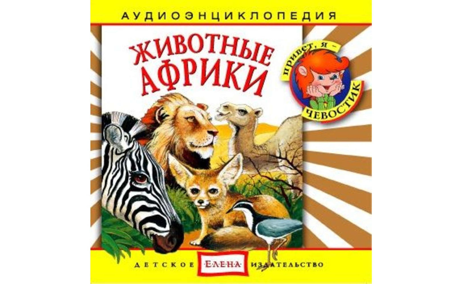 Аудиокнигу Животные Африки (2020) слушать онлайн