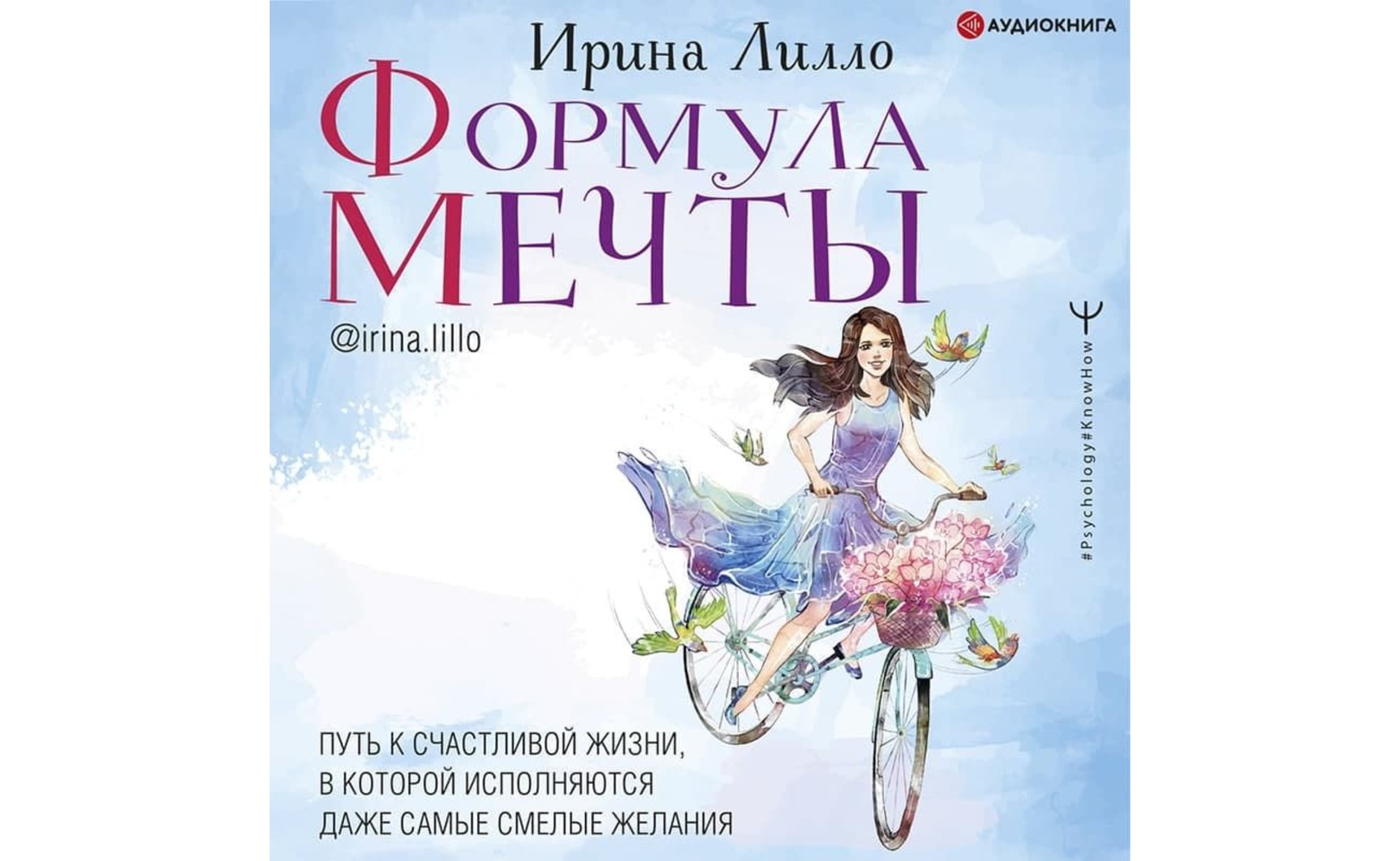 Аудиокнигу Формула мечты. Путь к счастливой жизни, в которой ...