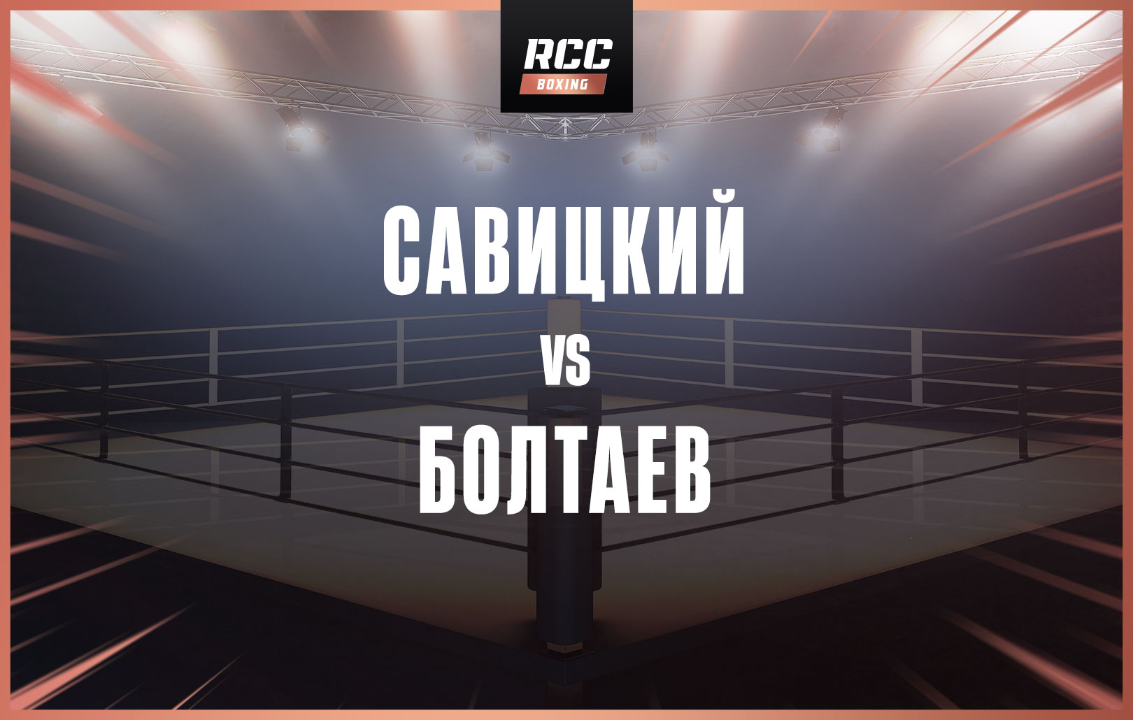 RCC Boxing (2022) 1 cезон 8 cерия смотреть сериал онлайн в хорошем качестве на wink.ru