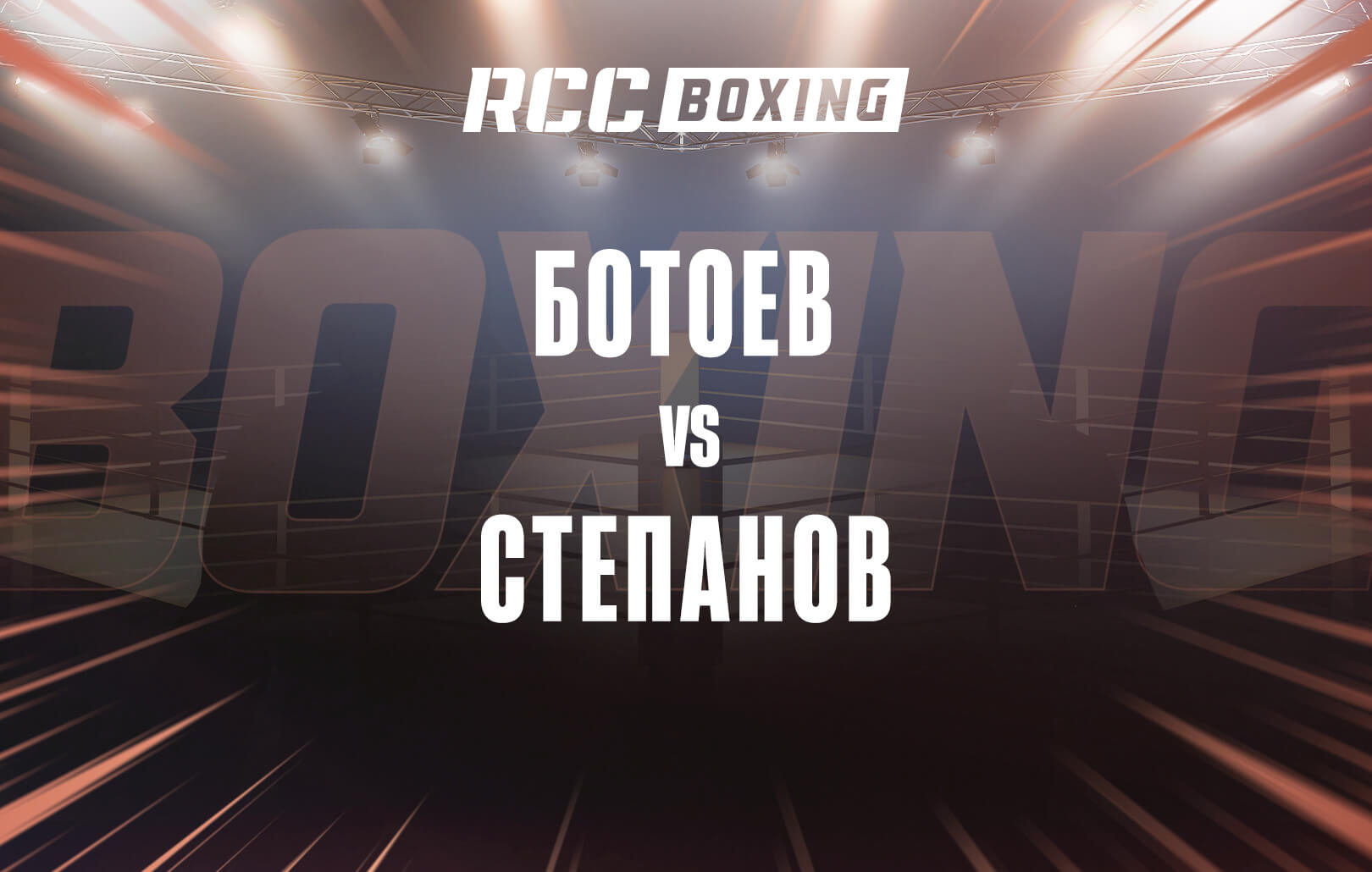 RCC Boxing Night (06.08) (2022) 1 cезон 1 cерия смотреть сериал онлайн ...