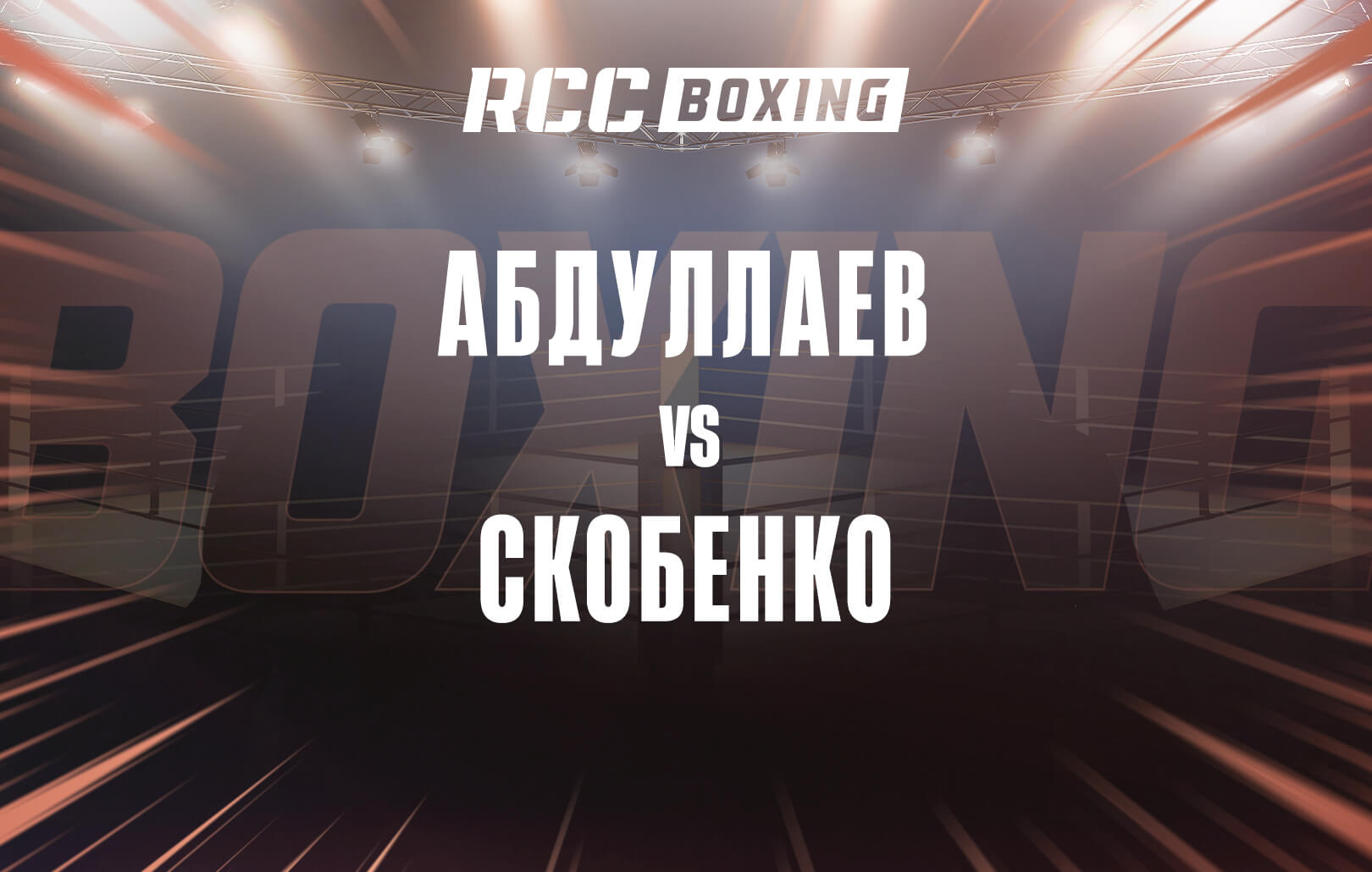 RCC Boxing Night (06.08) (2022) 1 cезон 2 cерия смотреть сериал онлайн в хорошем качестве на wink.ru