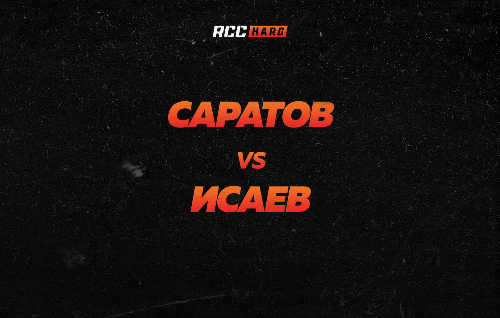 RCC HARD 5 (2024) 1 cезон 9 cерия смотреть сериал онлайн бесплатно в хорошем качестве на wink.ru