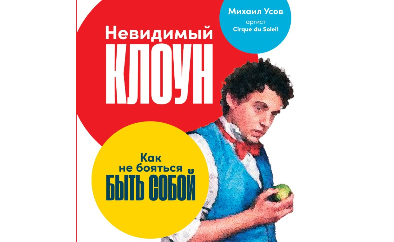 Аудиокнигу Невидимый Клоун. Как не бояться быть собой. Михаил Усов ...