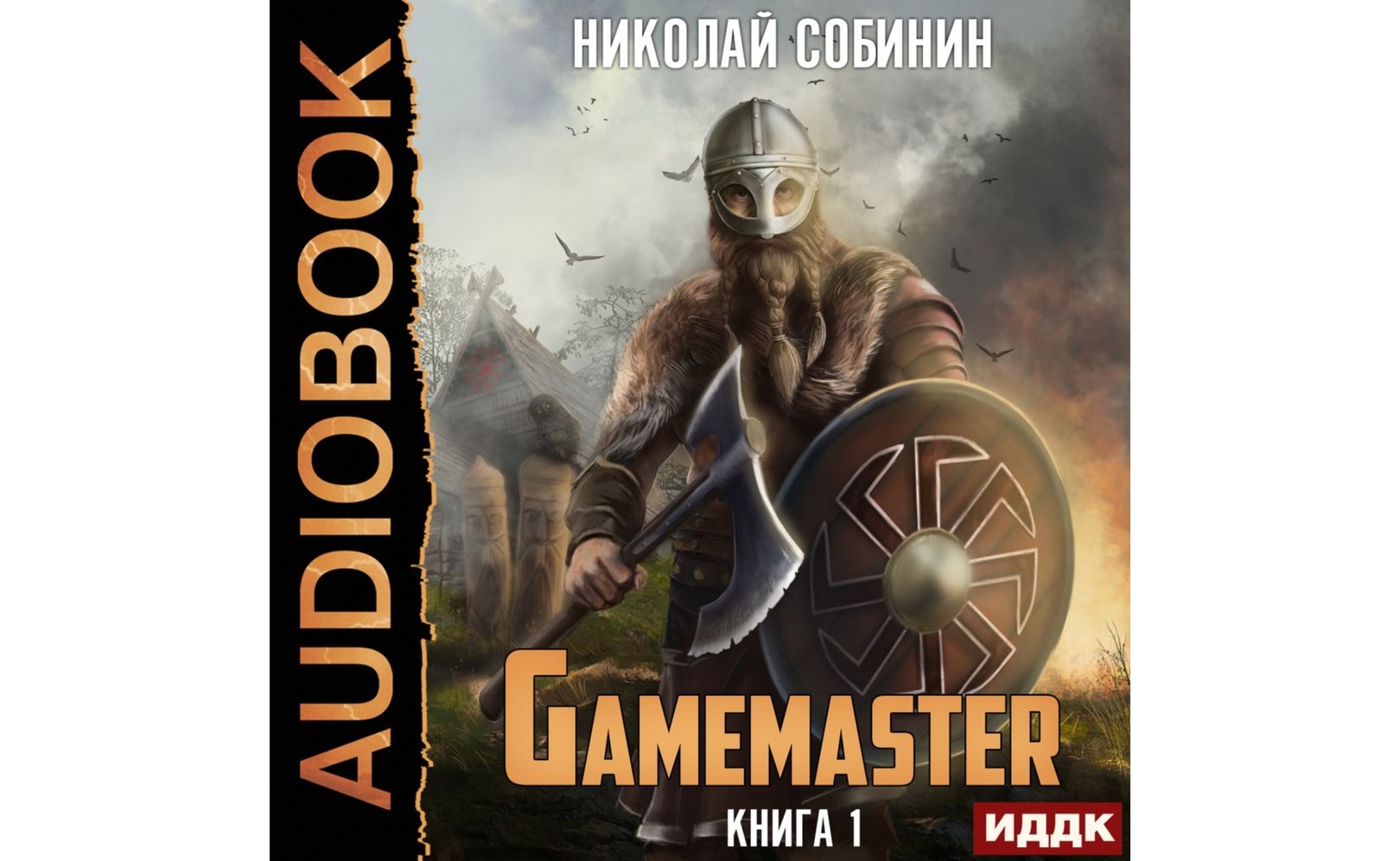 Аудиокнигу Gamemaster. Николай Собинин (2022) слушать онлайн