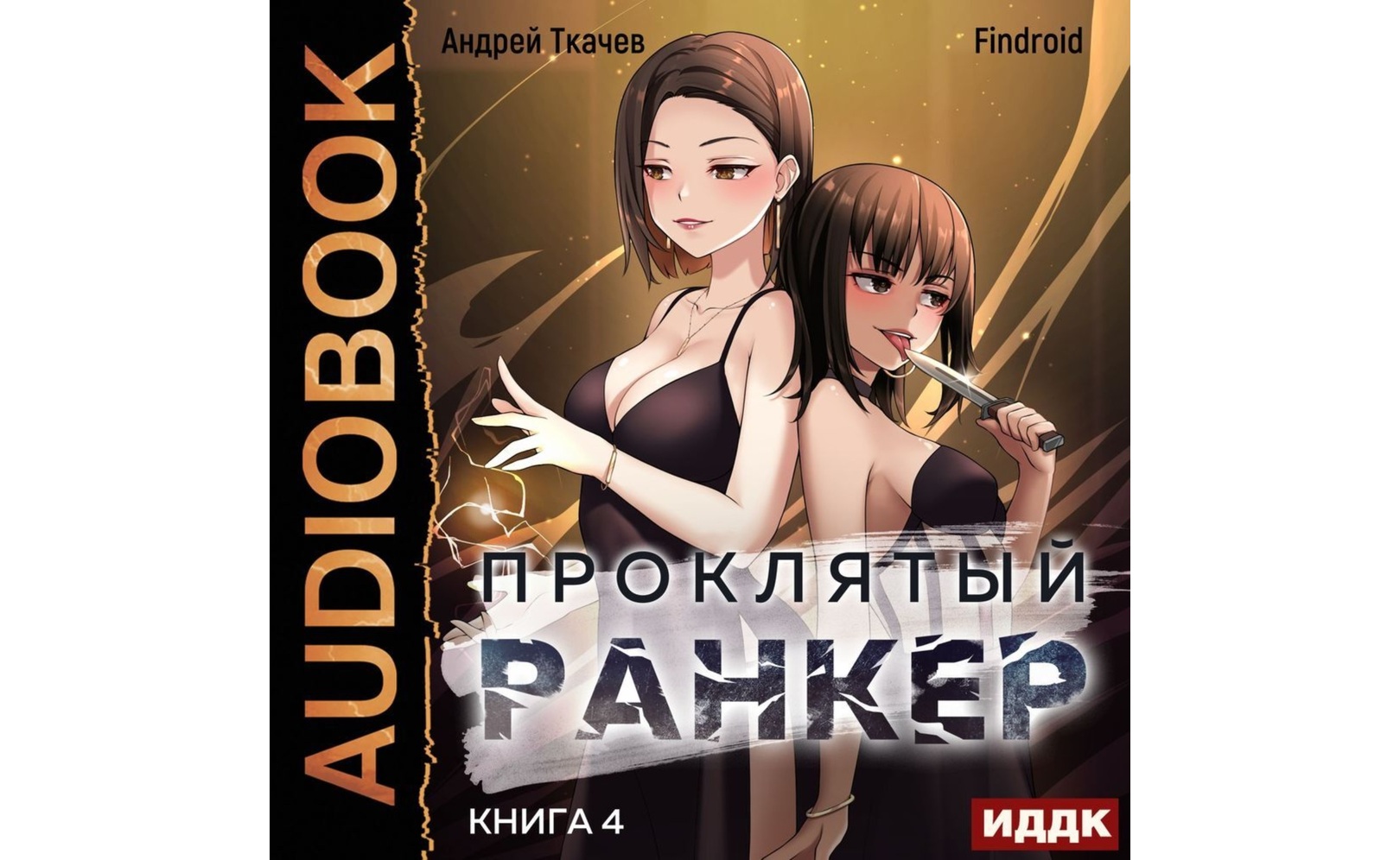 Аудиокнигу Проклятый ранкер. Книга 4. Андрей Ткачев,Findroid (2023) слушать онлайн