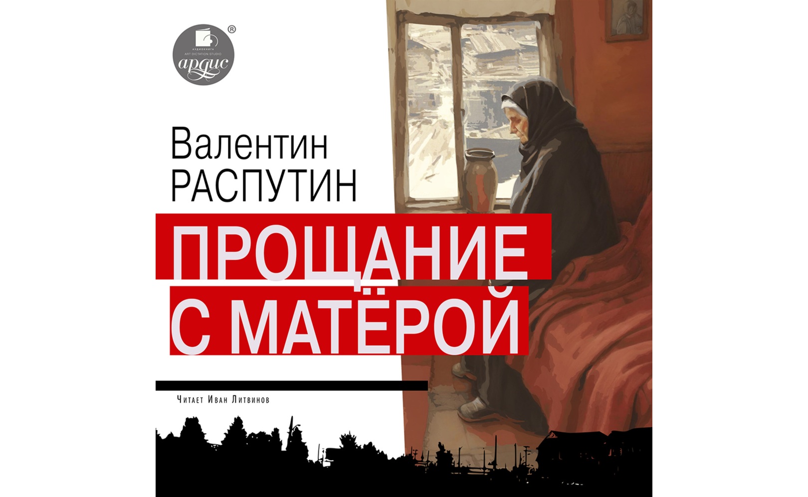 Аудиокнигу Прощание с Матерой. Валентин Распутин (2024) слушать онлайн