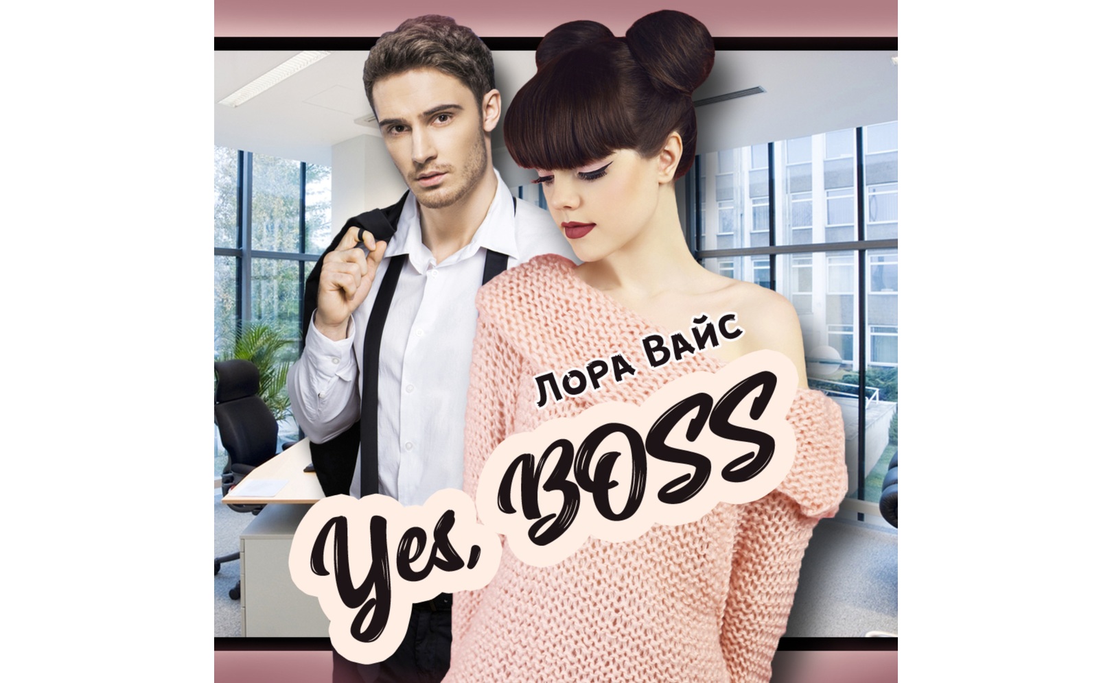 Аудиокнигу Yes, Boss. Лора Вайс (2021) слушать онлайн