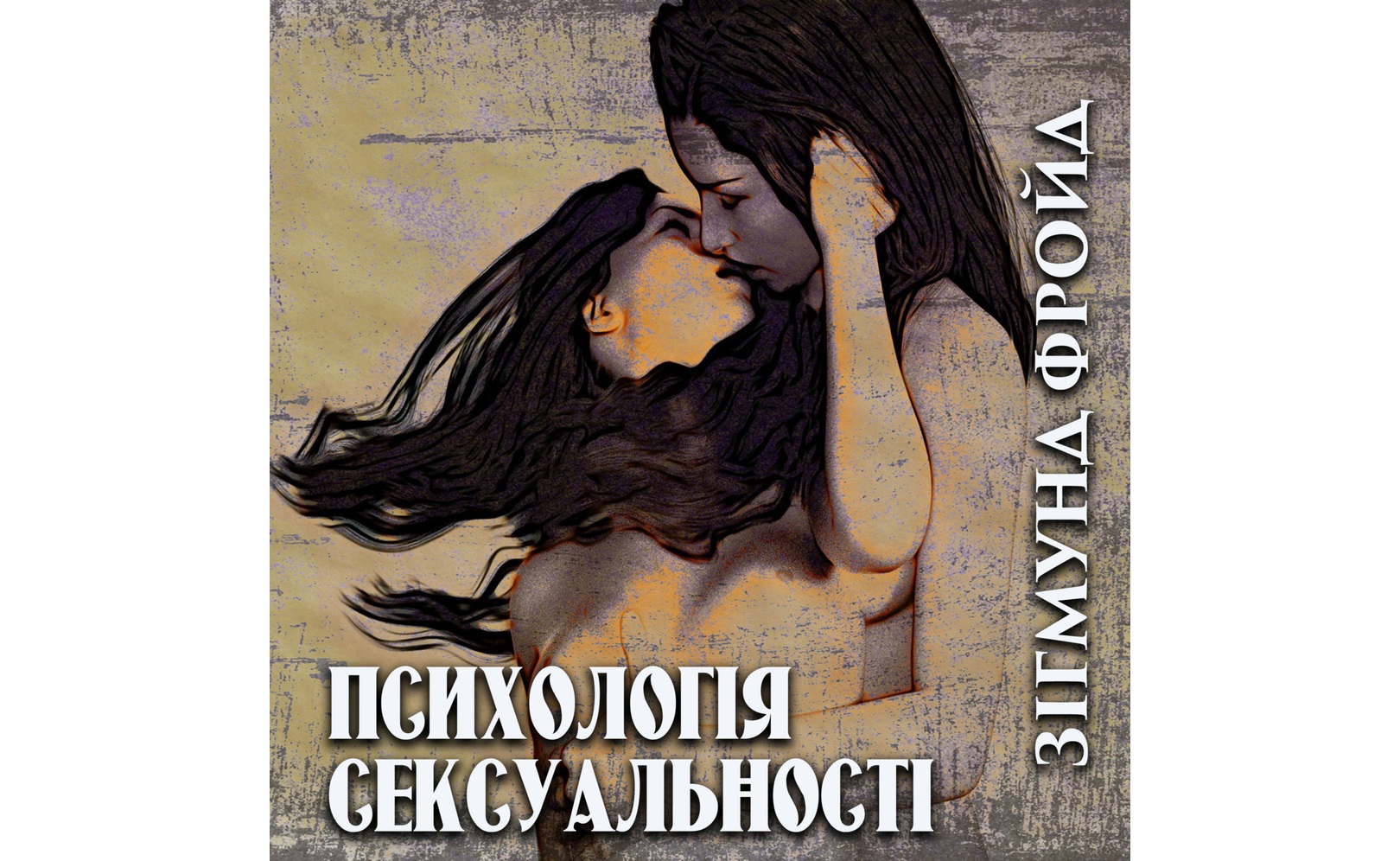 Аудиокнигу Психологія сексуальності Зігмунд Фройд 2021 слушать онлайн
