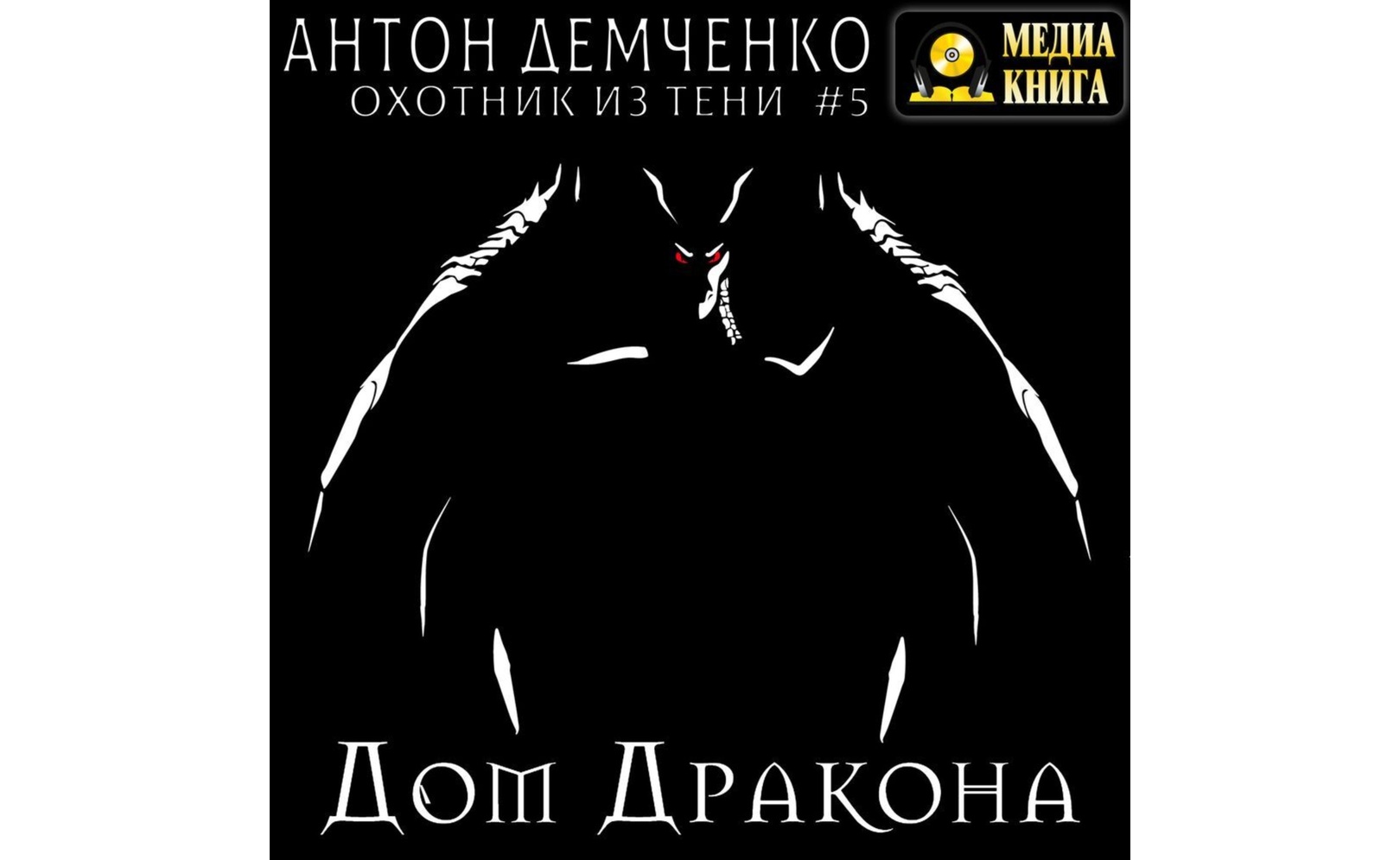 Аудиокнигу Дом Дракона. Антон Демченко (2022) слушать онлайн