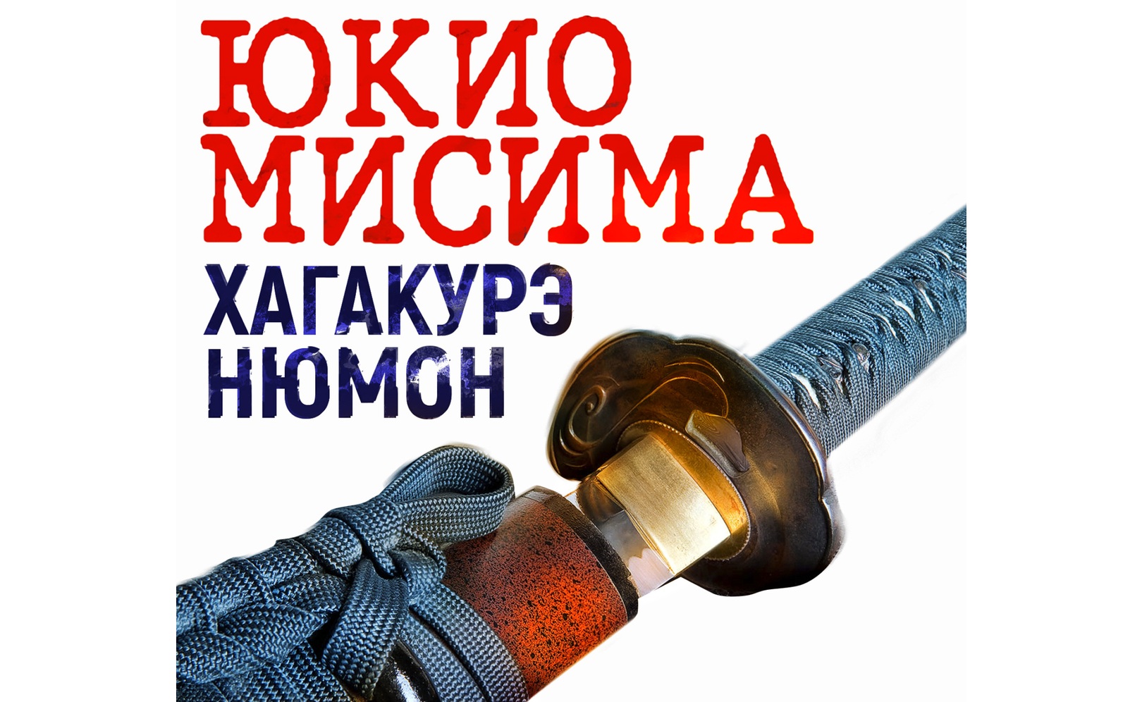 Аудиокнигу Хагакурэ Нюмон. Юкио Мисима (2023) слушать онлайн
