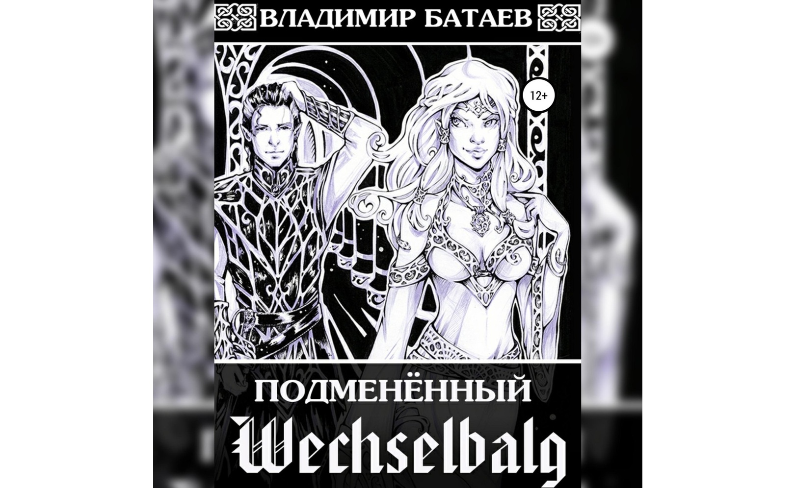 Аудиокнигу Wechselbalg. Подменённый. Владимир Батаев (2023) слушать онлайн