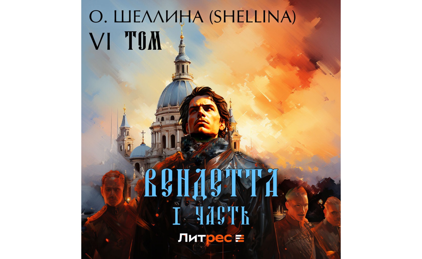 Аудиокнигу Вендетта. Часть I. Том VI. О.Шеллина (shellina) (2024) слушать онлайн