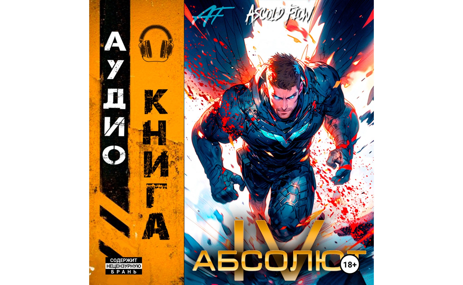 Аудиокнигу Абсолют. Том 4. Ascold Flow (2024) слушать онлайн