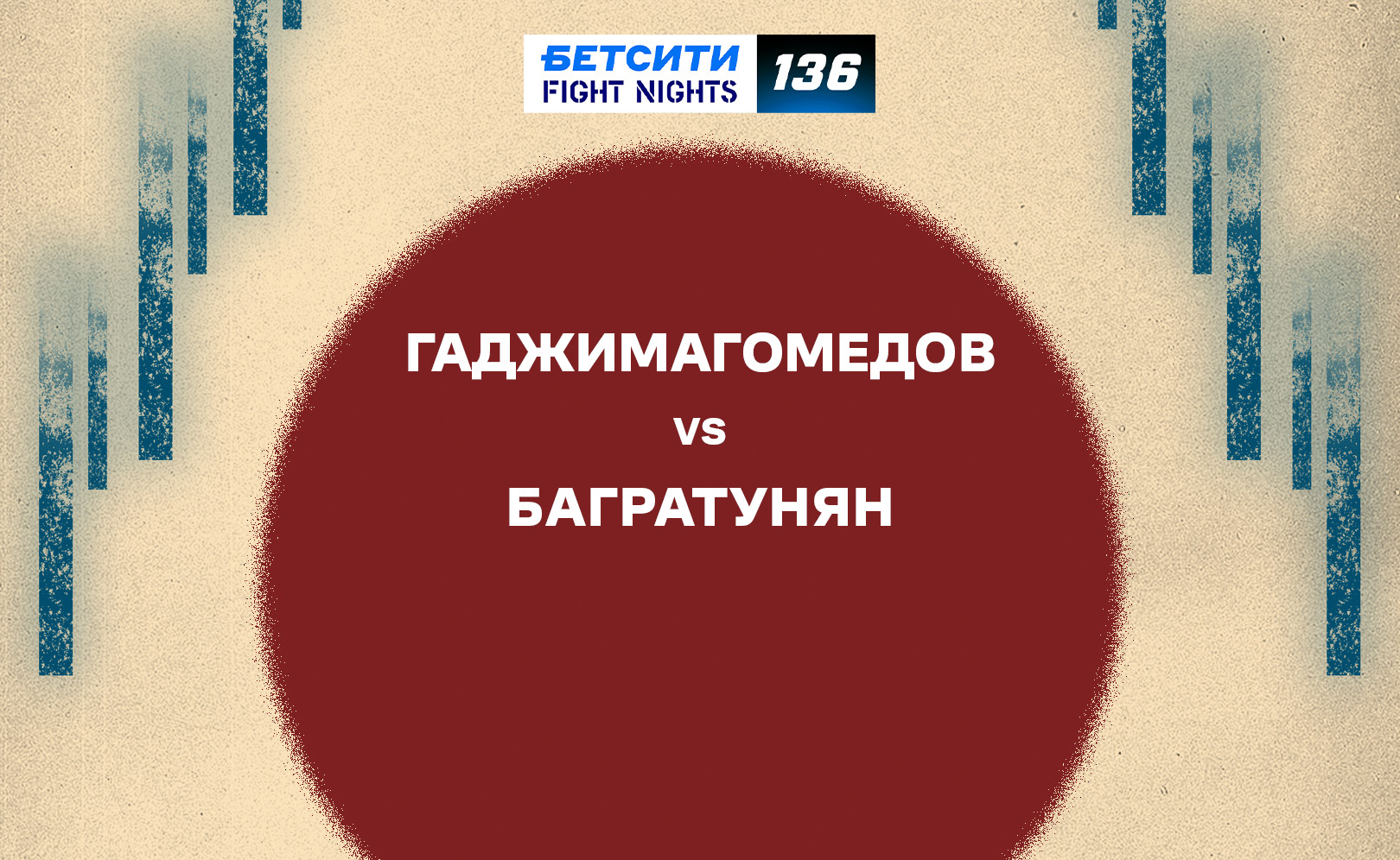 БЕТСИТИ Fight Nights 136 (2026) 1 cезон 6 cерия смотреть сериал онлайн ...