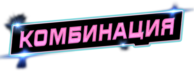 Комбинация (Сериал 2024) смотреть онлайн все серии бесплатно на Wink