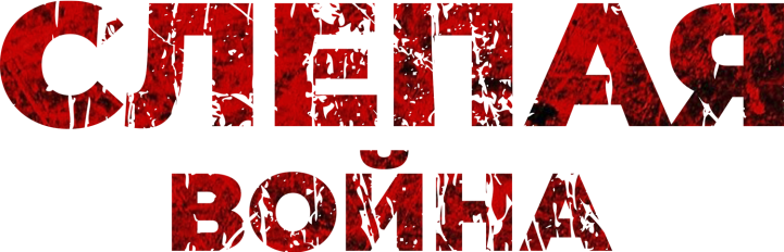 Слепая война (2022) смотреть фильм онлайн бесплатно в хорошем качестве ...