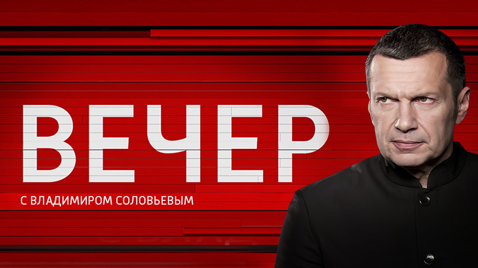 Смотреть Вечер с Владимиром Соловьёвым в прямом эфире телеканала Россия 1 онлайн на Wink бесплатно